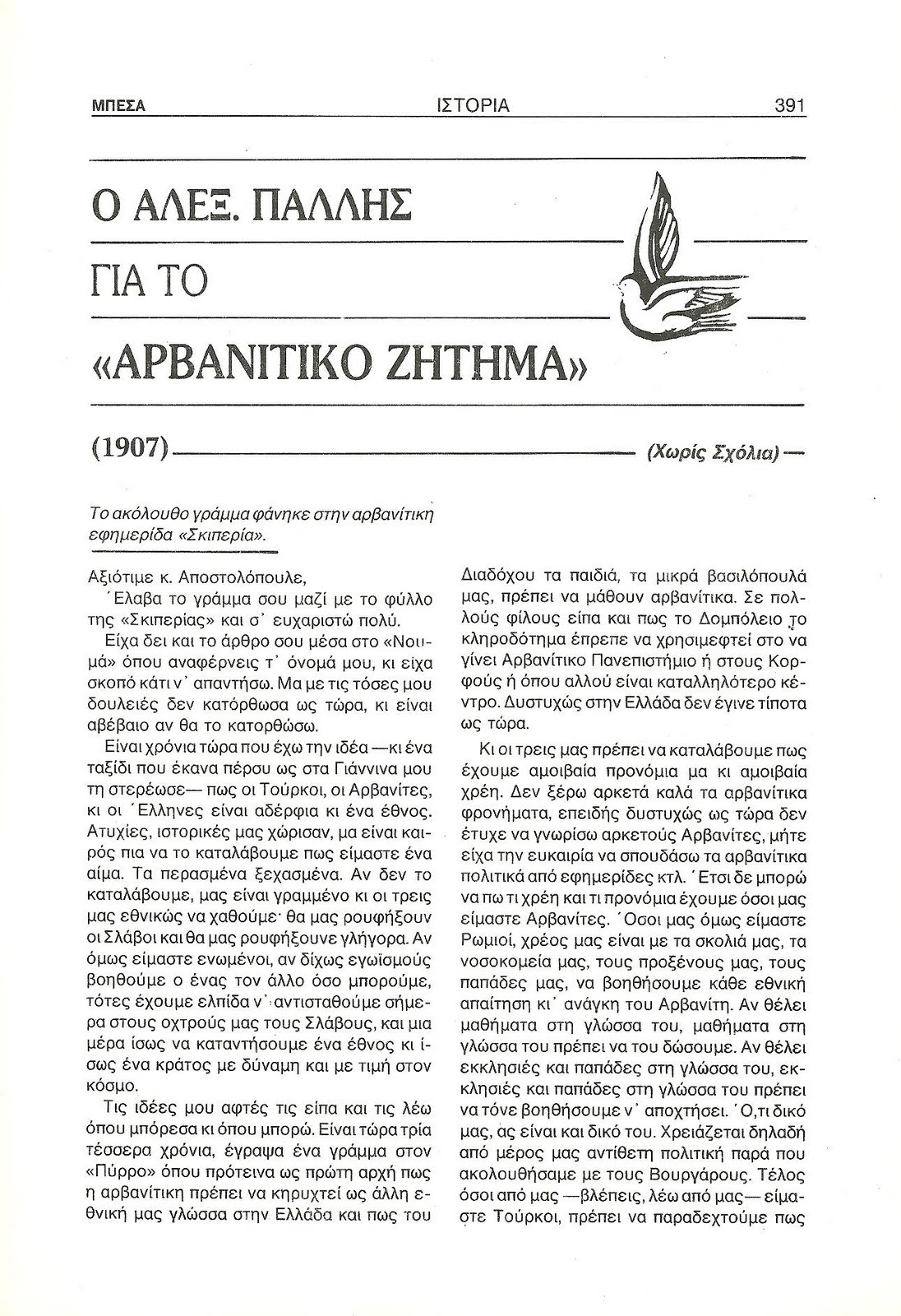 ΕΛΛΗΝΕΣ-ΑΛΒΑΝΟΙ: «ΜΠΕΣΑ»-Ο Α.Πάλλης γιά τούς Αρβανίτες