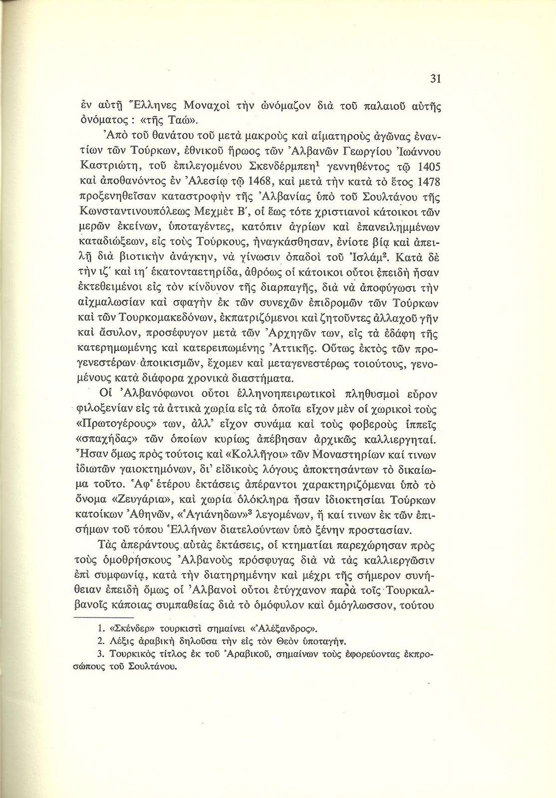 ΕΛΛΗΝΕΣ-ΑΛΒΑΝΟΙ: Οί Αρβανίτες της Αττικής (1)
