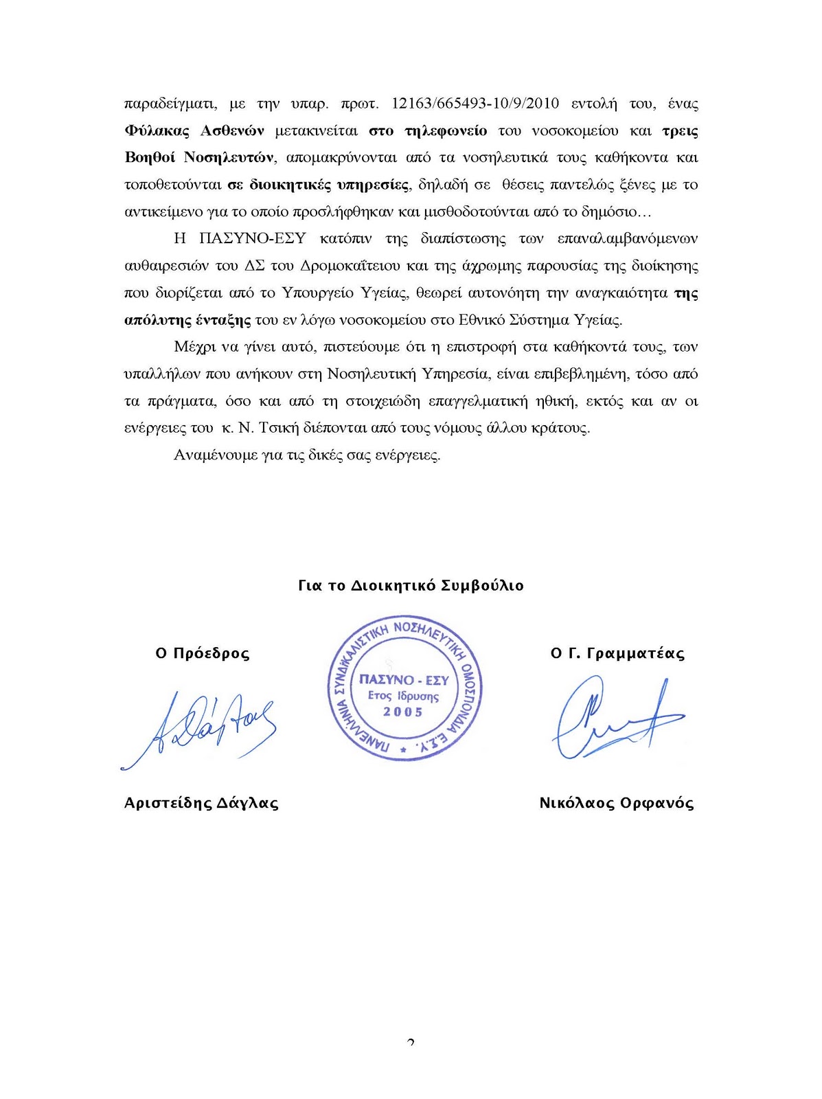 ΣΥΛΛΟΓΟΣ ΝΟΣΗΛΕΥΤΩΝ ΨΥΧΙΑΤΡΙΚΩΝ ΝΟΣΟΚΟΜΕΙΩΝ - ΕΣΥ NOMOY ΑΤΤΙΚΗΣ (ΣΥ.ΝΟ ...