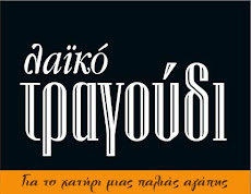 περιοδικό "ΛΑΪΚΟ ΤΡΑΓΟΥΔΙ": ΣΗΚΩ ΑΠΑΝΩ ΔΗΜΗΤΡΩ ' Μ ΚΙ ΑΛΛΑΞΕ - Κική ...