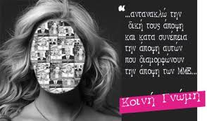 ΔΙΑΛΟΓΙΣΜΟΥ ΑΝΑΖΗΤΗΣΗ: Παράγοντες που διαμορφώνουν την κοινή γνώμη