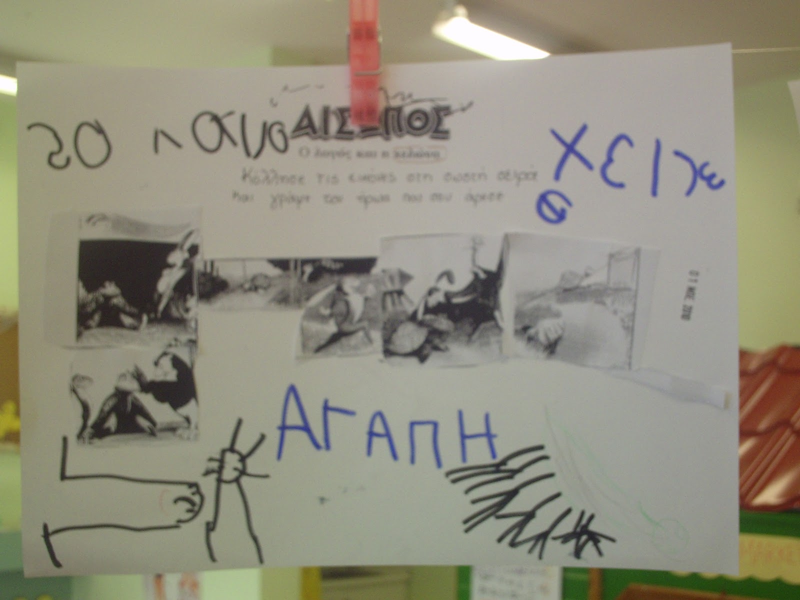 "ΠΕΡΙ... ΝΗΠΙΑΓΩΓΩΝ" : O ΛΑΓΟΣ ΚΑΙ Η ΧΕΛΩΝΑ