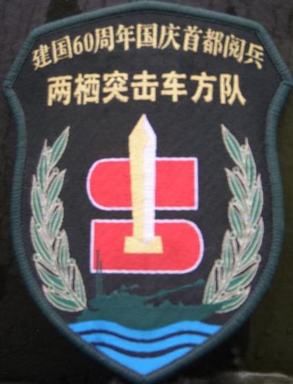 Milestone or tombstone?: PLA patch--3 60th anniversary military parade ...