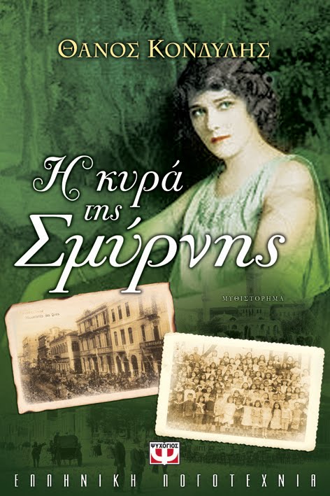Η ΑΡΧΟΝΤΙΣΣΑ ΤΗΣ ΣΜΥΡΝΗΣ