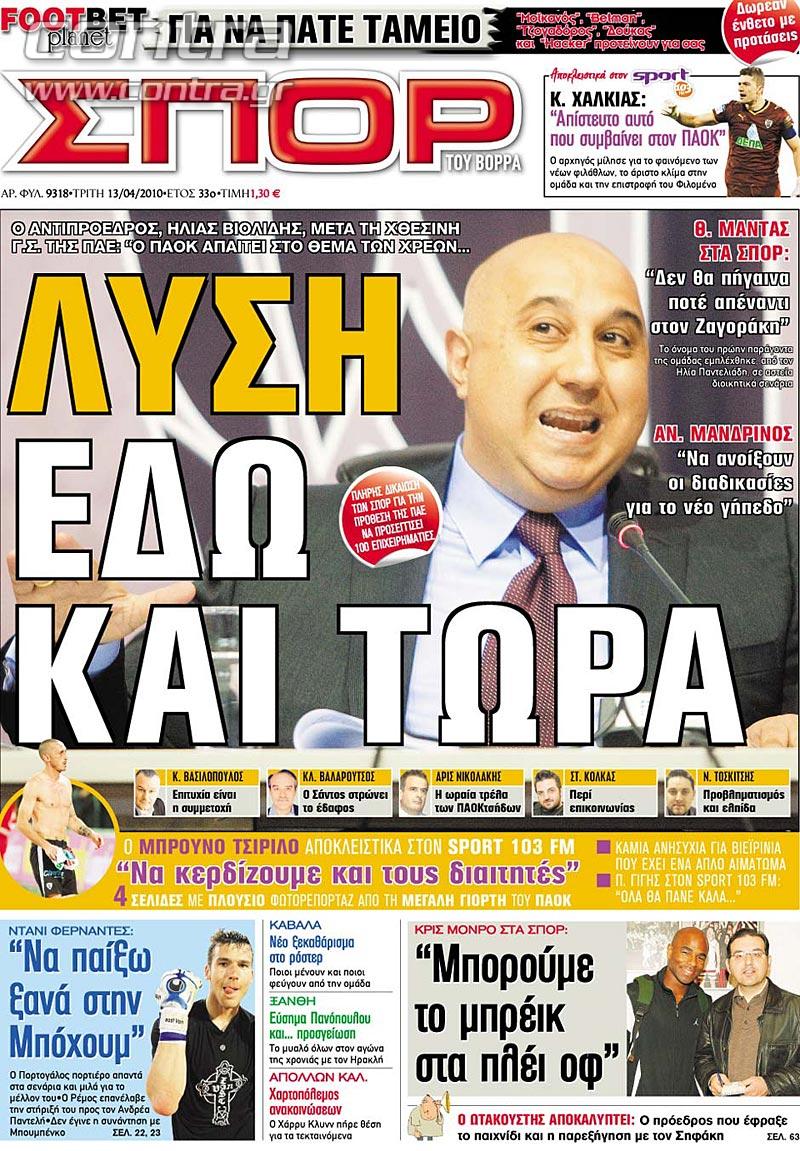 VolleyPAOK "Η επιστροφή"...: ΤΑ ΣΗΜΕΡΙΝΑ ΣΠΟΡ ΤΟΥ ΒΟΡΡΑ (13-4-2010)