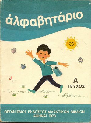 Μετά το κύμα το άρωμα...: ΤΟ ΕΛΛΗΝΙΚΟ ΣΧΟΛΕΙΟ ΤΟΥ ΠΡΟΗΓΟΥΜΕΝΟΥ ΑΙΩΝΑ