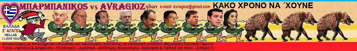 ΜΠΑΡΜΠΑΝΙΚΟΣ vs AVRAGIOZ: ΙΕΡΑ ΛΑΒΑΡΑ ΚΑΙ ΗΡΩΕΣ ΤΟΥ 1821