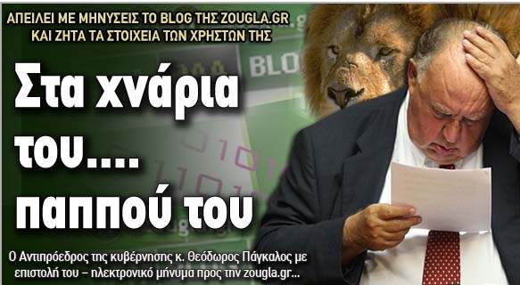 Ο Πάγκαλος ζητά από τη zougla τα στοιχεία όσων τον σχολίασαν αρνητικά ...