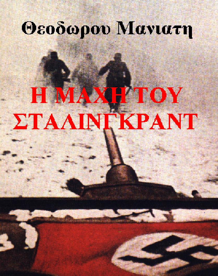 ΕΥΡΩΠΗ ΤΩΝ ΕΘΝΩΝ: ΘΕΟΔΩΡΟΣ ΜΑΝΙΑΤΗΣ:Η ΜΑΧΗ ΤΟΥ ΣΤΑΛΙΝΓΚΡΑΝΤ 1