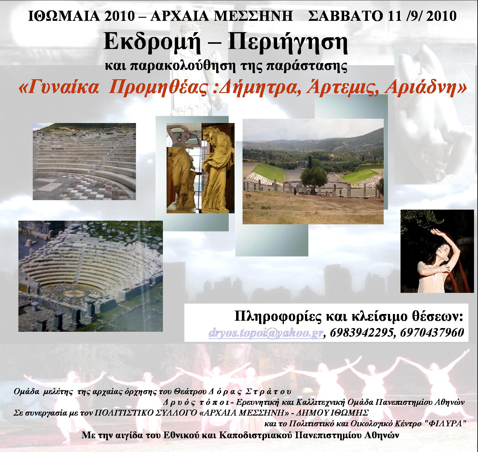 ΜΑΖΙ ΣΤΑ ΝΟΤΙΑ: ΠΡΟΣΚΛΗΣΗ ΓΙΑ ΕΚΔΡΟΜΗ ΣΤΗΝ ΑΡΧΑΙΑ ΜΕΣΣΗΝΗ ΚΑΙ ...