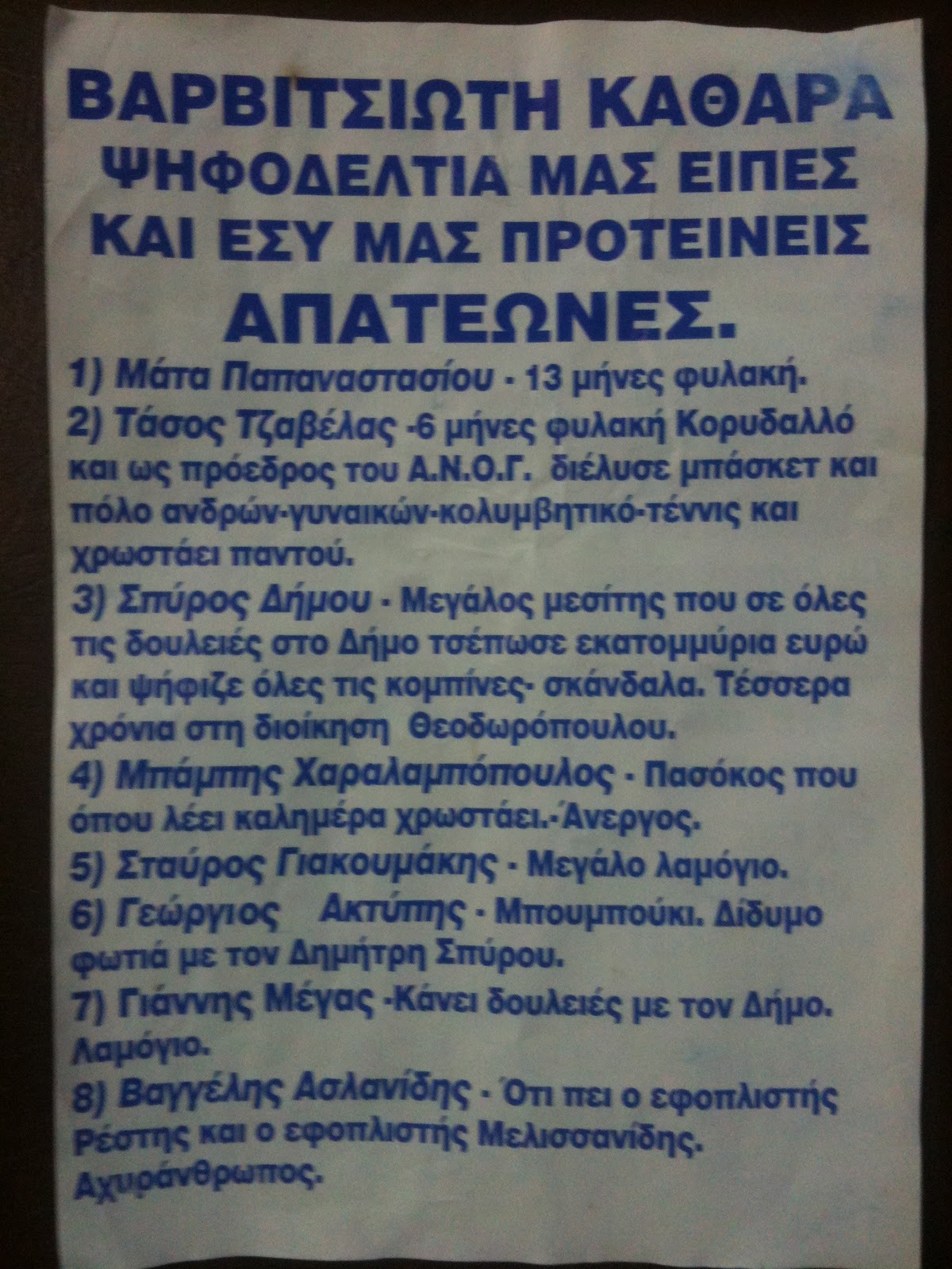 ΜΑΖΙ ΣΤΑ ΝΟΤΙΑ: ΓΕΜΙΣΕ ΟΛΗ Η ΓΛΥΦΑΔΑ ΜΕ ΦΕΙΓ-ΒΟΛΑΝ ΤΥΧΑΙΟ κ. ΒΑΡΒΙΤΣΙΟΤΗ?