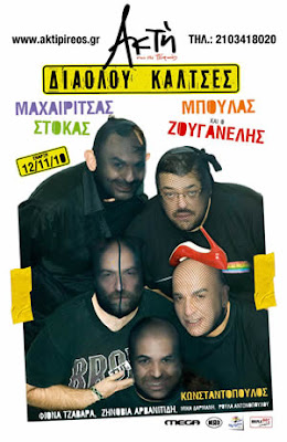 Λαυρεντης Μαχαιριτσας, Γιαννης Ζουγανελης, Σακης Μπουλας, Μπαμπης ...