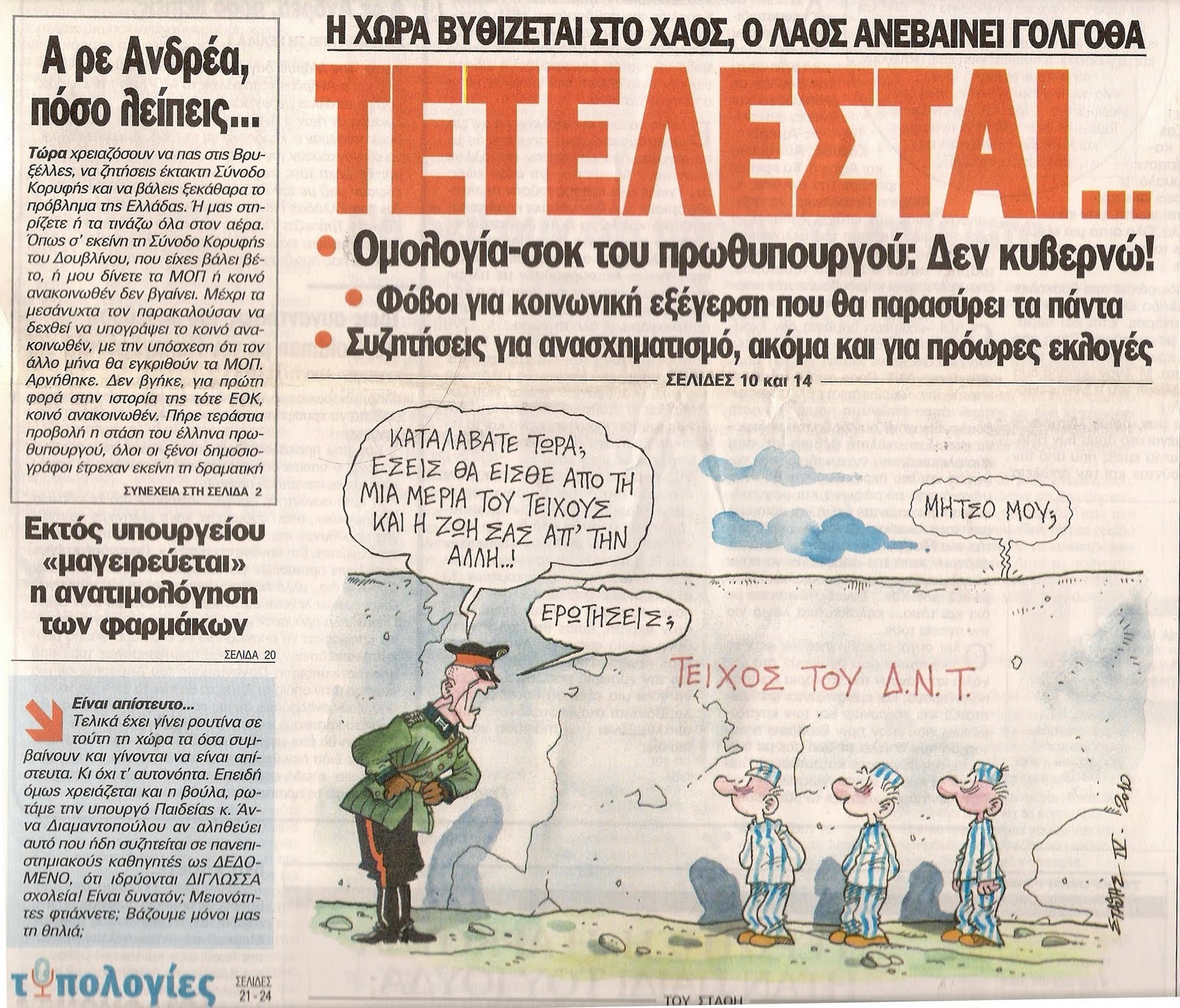 ΚΑΛΗΜΕΡΑ ΕΛΛΑΔΑ - ΚΑΛΗΜΕΡΑ ΚΟΣΜΕ !!! : ΠΡΩΤΟΜΑΓΙΑ 2010 : Η ΕΛΛΑΣ ...