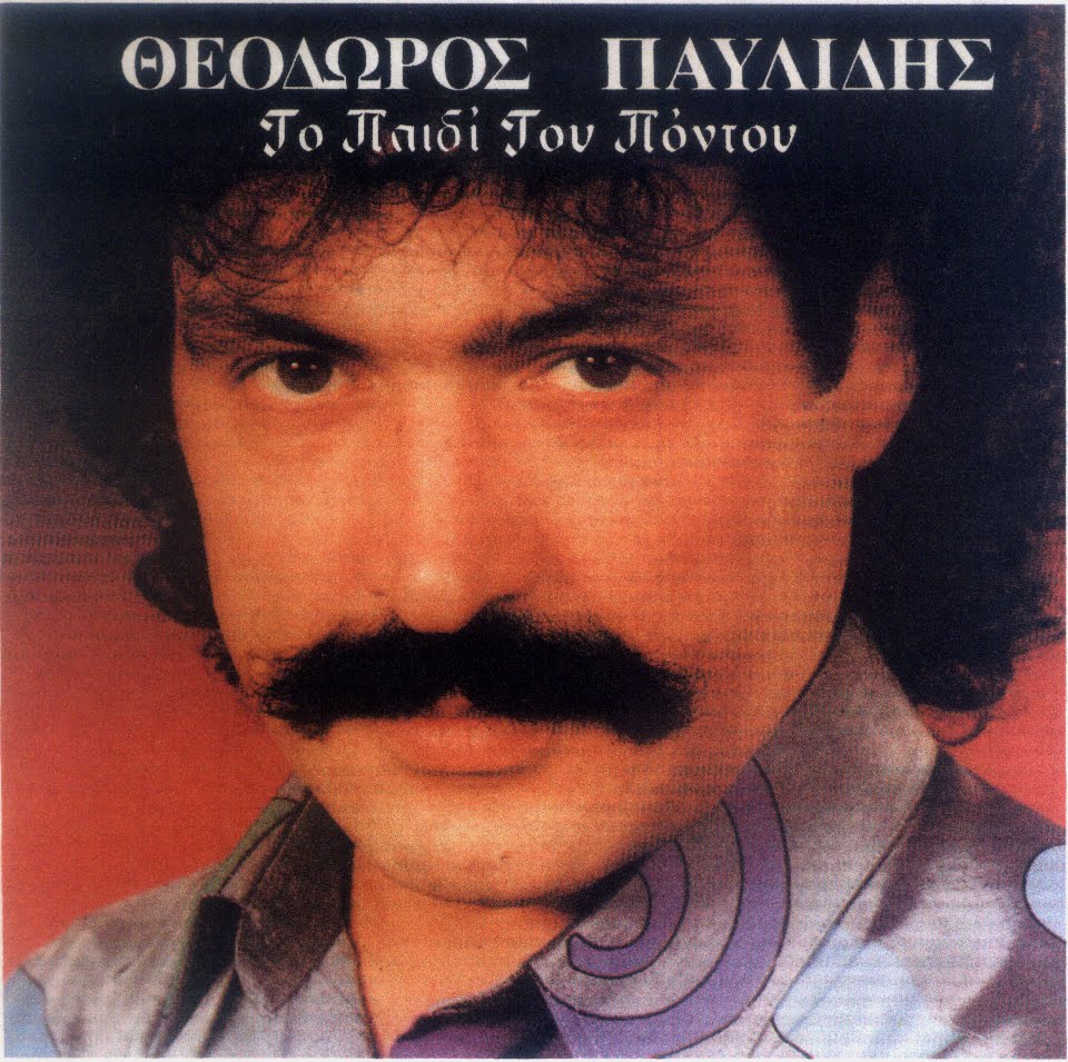 ♥ Music is my life ♥: ΘΟΔΩΡΟΣ ΠΑΥΛΙΔΗΣ - ΤΟ ΠΑΙΔΙ ΤΟΥ ΠΟΝΤΟΥ