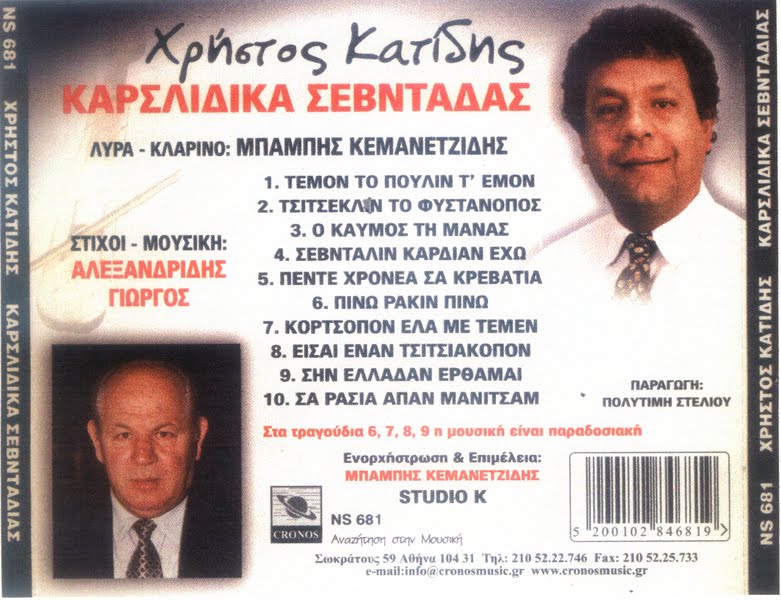 ♥ Music is my life ♥: ΚΑΤΙΔΗΣ ΧΡΗΣΤΟΣ - ΠΟΝΤΙΑΚΑ ΚΑΡΣΙΛΙΔΙΚΑ ΣΕΒΝΑΔΑΣ