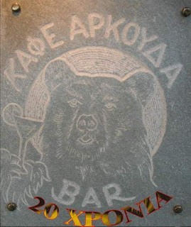 Καφε Αρκουδα Bar: 20 Χρόνια Καφέ Αρκούδα