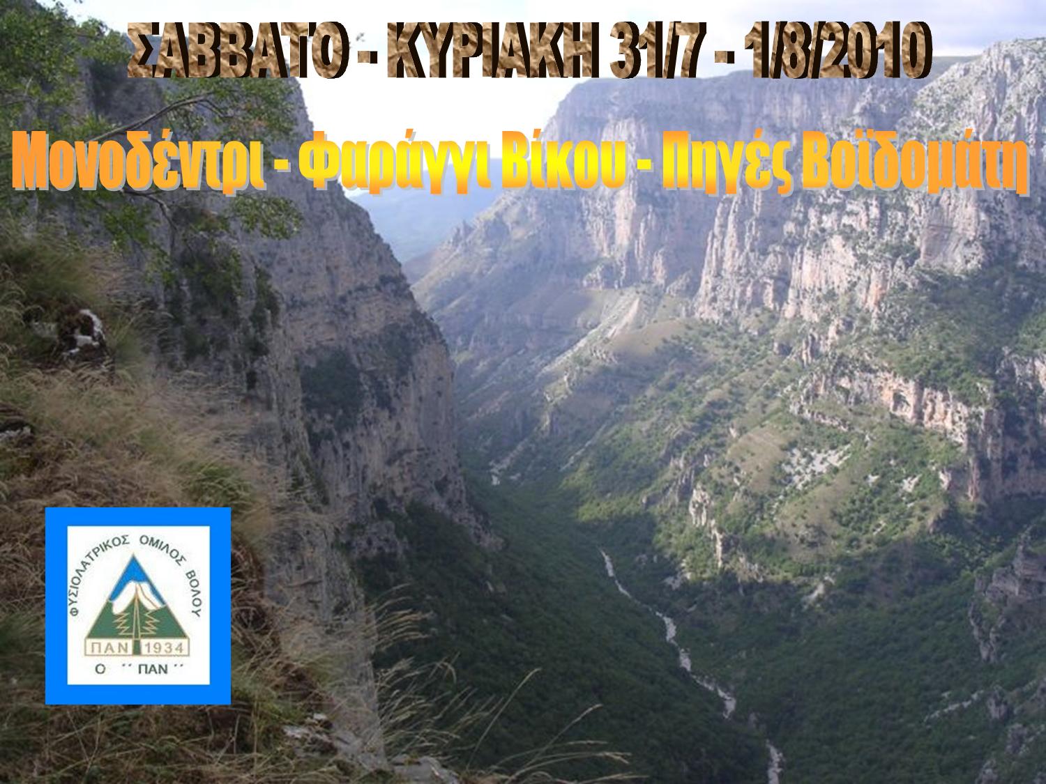 Ο ''ΠΑΝ'' ΦΥΣΙΟΛΑΤΡΙΚΟΣ ΟΜΙΛΟΣ ΒΟΛΟΥ: ΖΑΓΟΡΟΧΩΡΙΑ - ΦΑΡΑΓΓΙ ΒΙΚΟΥ