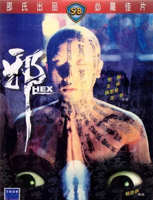 壞胚子吞電影膠囊: 邪(Hex)(1980)-觀後感