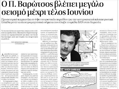 ΠΡΕΖΑ TV ©: ΟΜΑΔΑ ΒΑΝ ΚΑΙ ΠΡΩΤΟ ΘΕΜΑ:ΕΡΧΕΤΑΙ ΜΕΓΑΛΟΣ ΣΕΙΣΜΟΣ ΣΤΗΝ ...