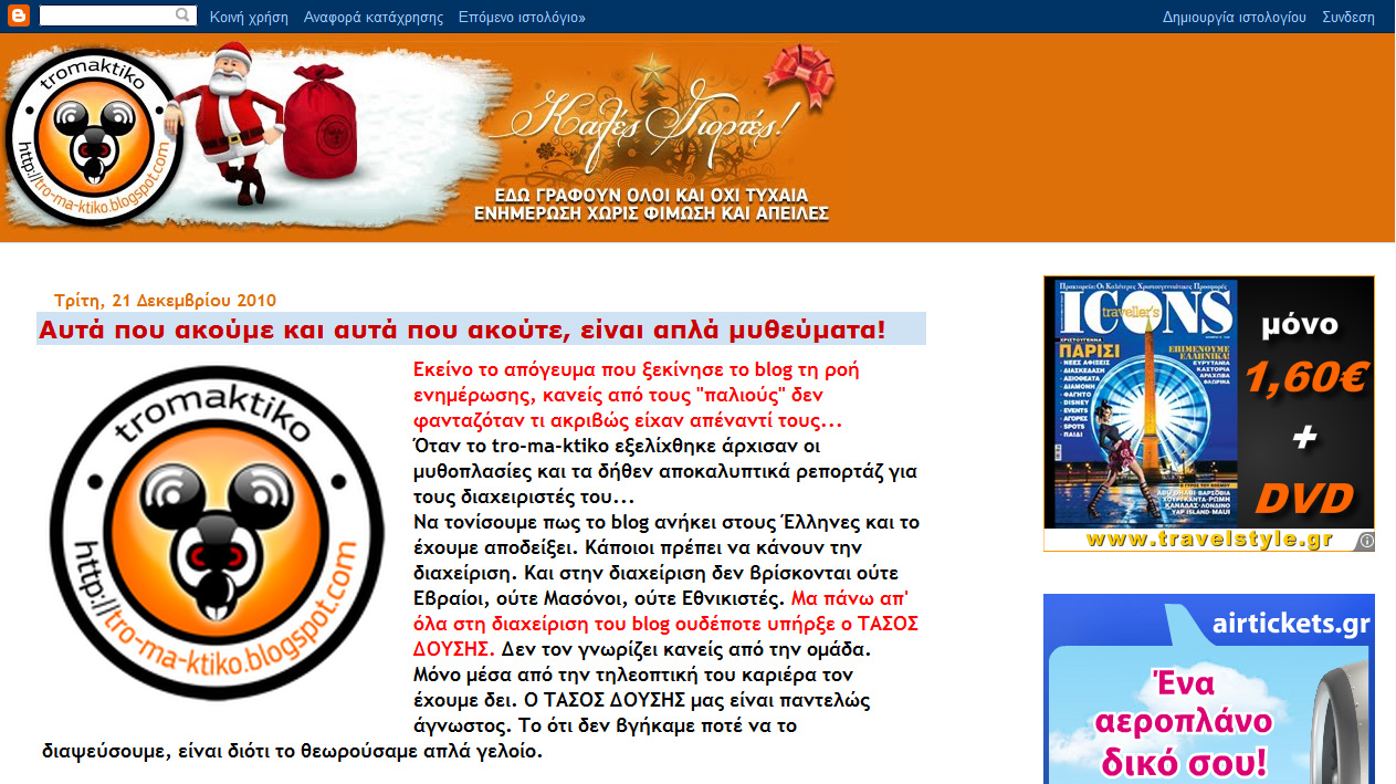 ΠΡΕΖΑ TV ©: ΔΕΝ ΕΙΝΑΙ Ο ΤΑΣΟΣ ΔΟΥΣΗΣ ΠΙΣΩ ΑΠΟ ΤΟ BLOG TRO-MA-KTIKO