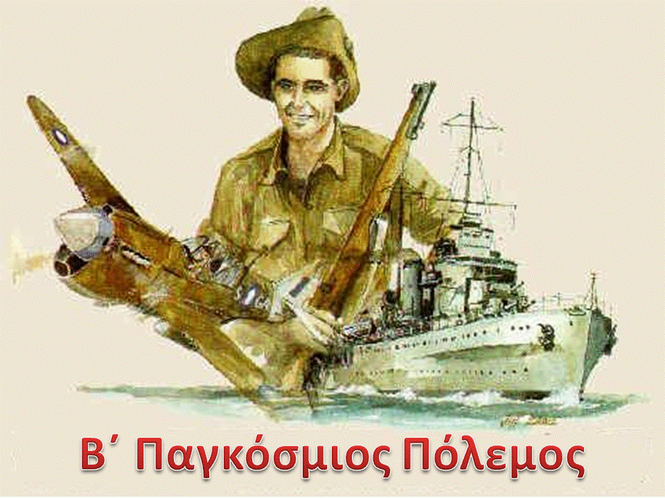 ΧΡΩΜΑΤΟΠΟΙΟΙ: Ο Β΄ ΠΑΓΚΟΣΜΙΟΣ ΠΟΛΕΜΟΣ WORLD WAR 2