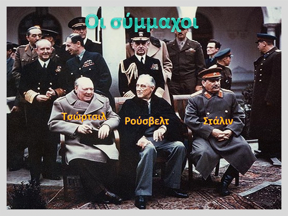 ΧΡΩΜΑΤΟΠΟΙΟΙ: Ο Β΄ ΠΑΓΚΟΣΜΙΟΣ ΠΟΛΕΜΟΣ WORLD WAR 2