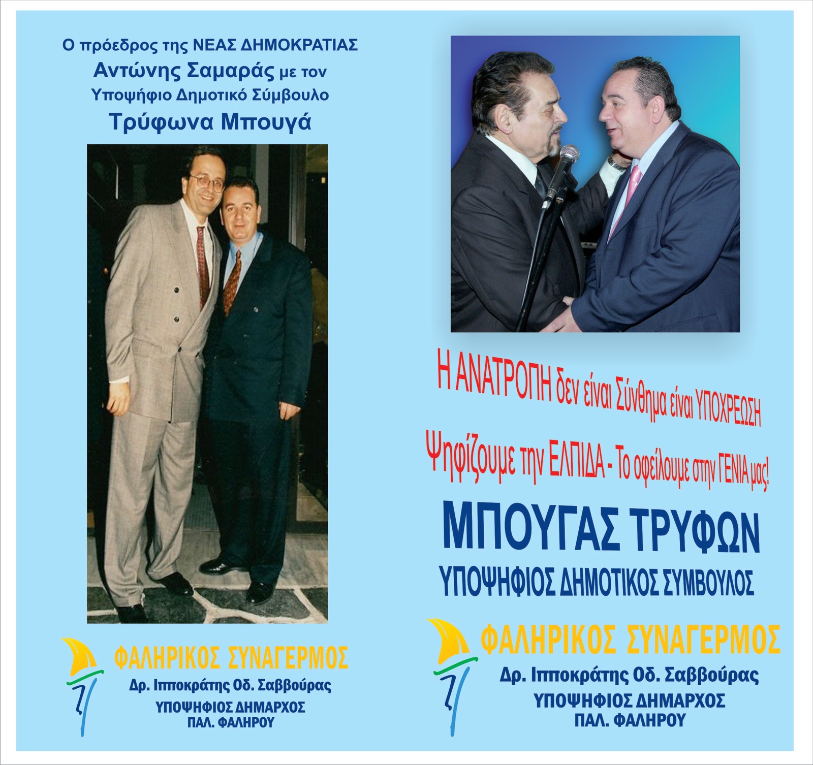 ΙΠΠΟΚΡΑΤΗΣ ΣΑΒΒΟΥΡΑΣ ΥΠΟΨΗΦΙΟΣ ΔΗΜΑΡΧΟΣ ΠΑΛΑΙΟΥ ΦΑΛΗΡΟΥ: ΤΡΥΦΩΝ ΜΠΟΥΓΑΣ ...