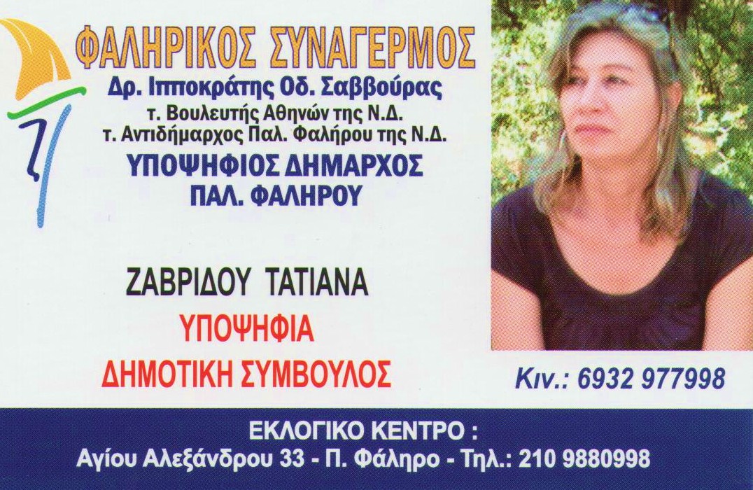 ΙΠΠΟΚΡΑΤΗΣ ΣΑΒΒΟΥΡΑΣ ΥΠΟΨΗΦΙΟΣ ΔΗΜΑΡΧΟΣ ΠΑΛΑΙΟΥ ΦΑΛΗΡΟΥ: ΥΠΟΨΗΦΙΑ ...