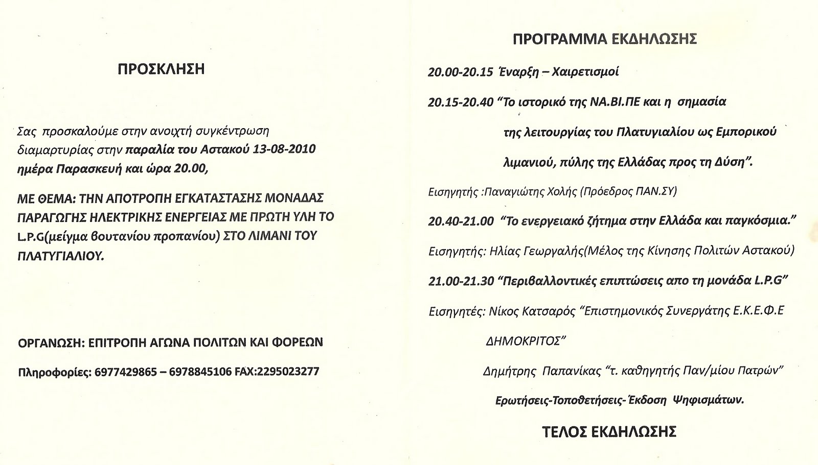 ΚΙΝΗΣΗ ΠΟΛΙΤΩΝ ΔΥΤΙΚΗΣ ΕΛΛΑΔΑΣ: ΑΠΟΤΡΟΠΗ ΕΓΚΑΤΑΣΤΑΣΗΣ ΜΟΝΑΔΑΣ ΠΑΡΑΓΩΓΗΣ ...