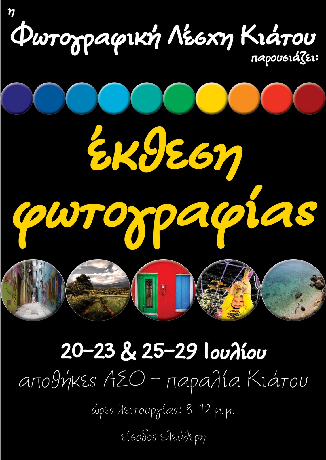 ΦΩΤΟΓΡΑΦΙΚΗ ΛΕΣΧΗ ΚΙΑΤΟΥ