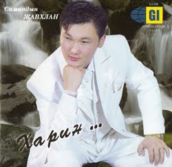 Javkhlan Samand: Жавхлан - Харин [цомог]