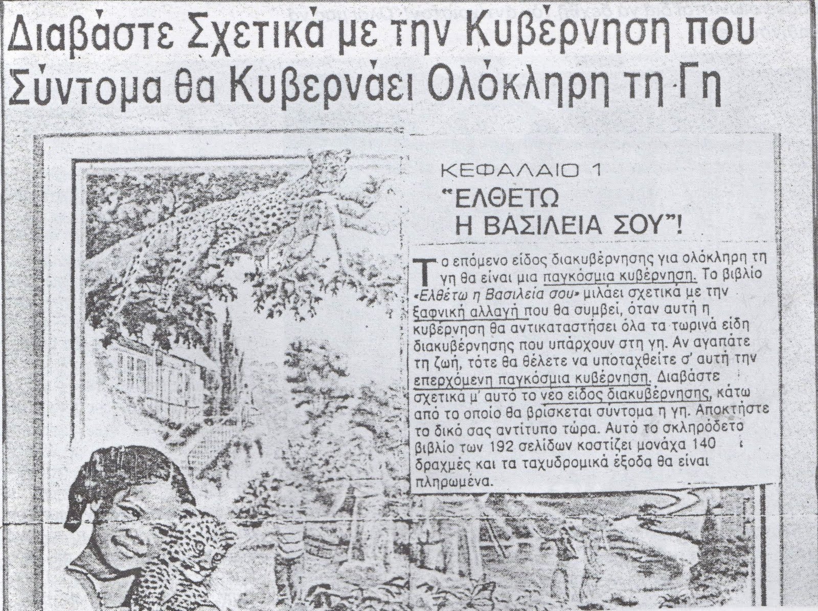 ΝΕΑ ΕΠΟΧΗ: ΑΙΡΕΣΕΙΣ - ΜΑΡΤΥΡΕΣ ΤΟΥ ΙΕΧΩΒΑ ΚΑΙ ΣΙΩΝΙΣΜΟΣ - Η ΜΕΓΑΛΗ ...