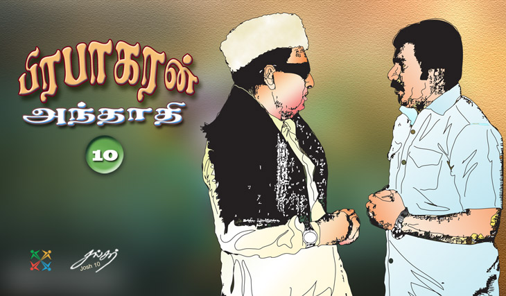 பிரபாகரன் அந்தாதி « Velupillai Prabhakaran