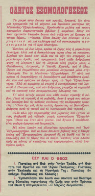 Προσεύχεσθαι Αδιαλείπτως: Μετάνοια - Εξομολόγηση