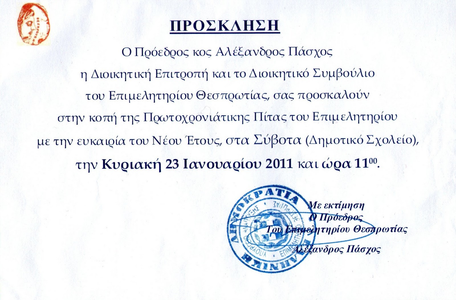 ΣΤΑ ΣΥΒΟΤΑ ΚΟΒΕΙ ΤΗΝ ΠΡΩΤΟΧΡΟΝΙΑΤΙΚΗ ΠΙΤΑ ΤΟ ΕΠΙΜΕΛΗΤΗΡΙΟ ΘΕΣΠΡΩΤΙΑΣ ...