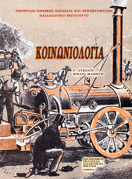 ΚΟΙΝΩΝΙΟΛΟΓΙΑ (Γ ΛΥΚΕΙΟΥ)