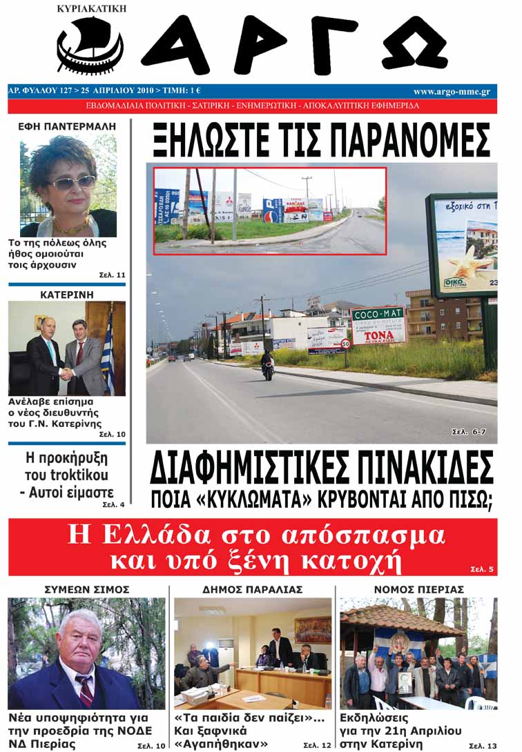 ΛΕΥΤΕΡΙΑ: ΤΟ ΠΡΩΤΟΣΕΛΙΔΟ ΤΗΣ ΚΥΡΙΑΚΑΤΙΚΗΣ "ΑΡΓΩ"