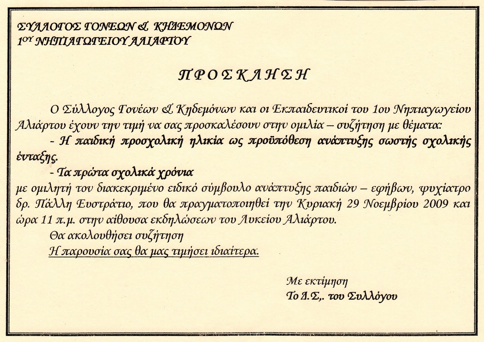 ΒΗΜΑ ΑΛΙΑΡΤΟΥ: ΠΡΟΣΚΛΗΣΗ ΤΟΥ ΣΥΛΛΟΓΟΥ ΓΟΝΕΩΝ ΚΑΙ ΚΗΔΕΜΟΝΩΝ 1ου ...