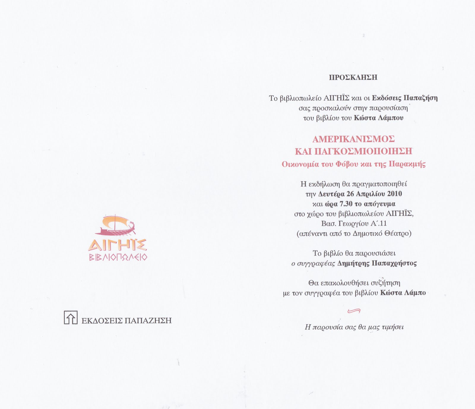 ΑΜΕΡΙΚΑΝΙΣΜΟΣ ΚΑΙ ΠΑΓΚΟΣΜΙΟΠΟΙΗΣΗ . Οικονομία του Φόβου και της Παρακμής,