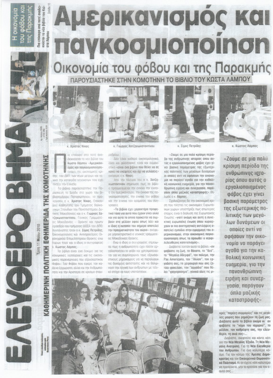 ΑΜΕΡΙΚΑΝΙΣΜΟΣ ΚΑΙ ΠΑΓΚΟΣΜΙΟΠΟΙΗΣΗ . Οικονομία του Φόβου και της Παρακμής,