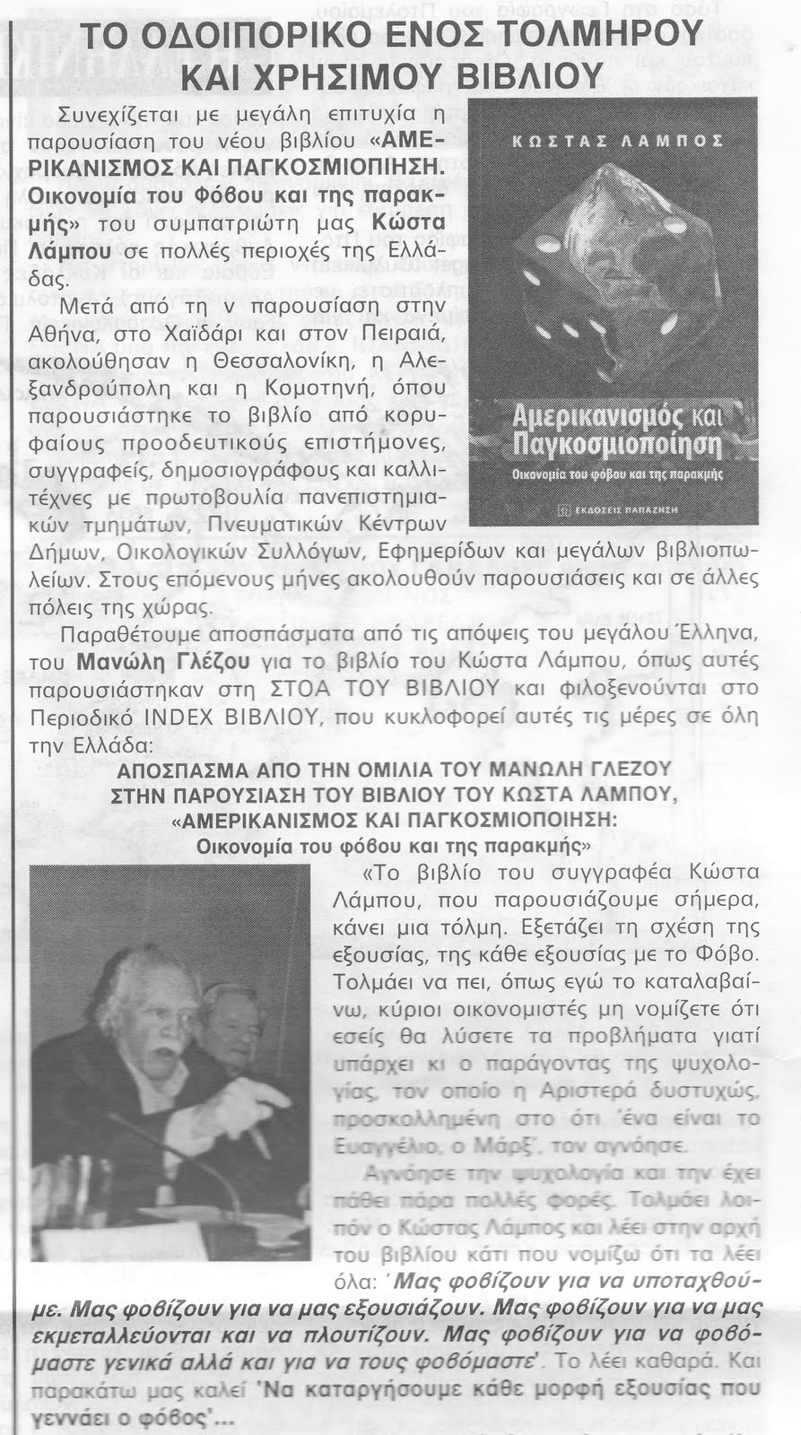 ΑΜΕΡΙΚΑΝΙΣΜΟΣ ΚΑΙ ΠΑΓΚΟΣΜΙΟΠΟΙΗΣΗ . Οικονομία του Φόβου και της Παρακμής,