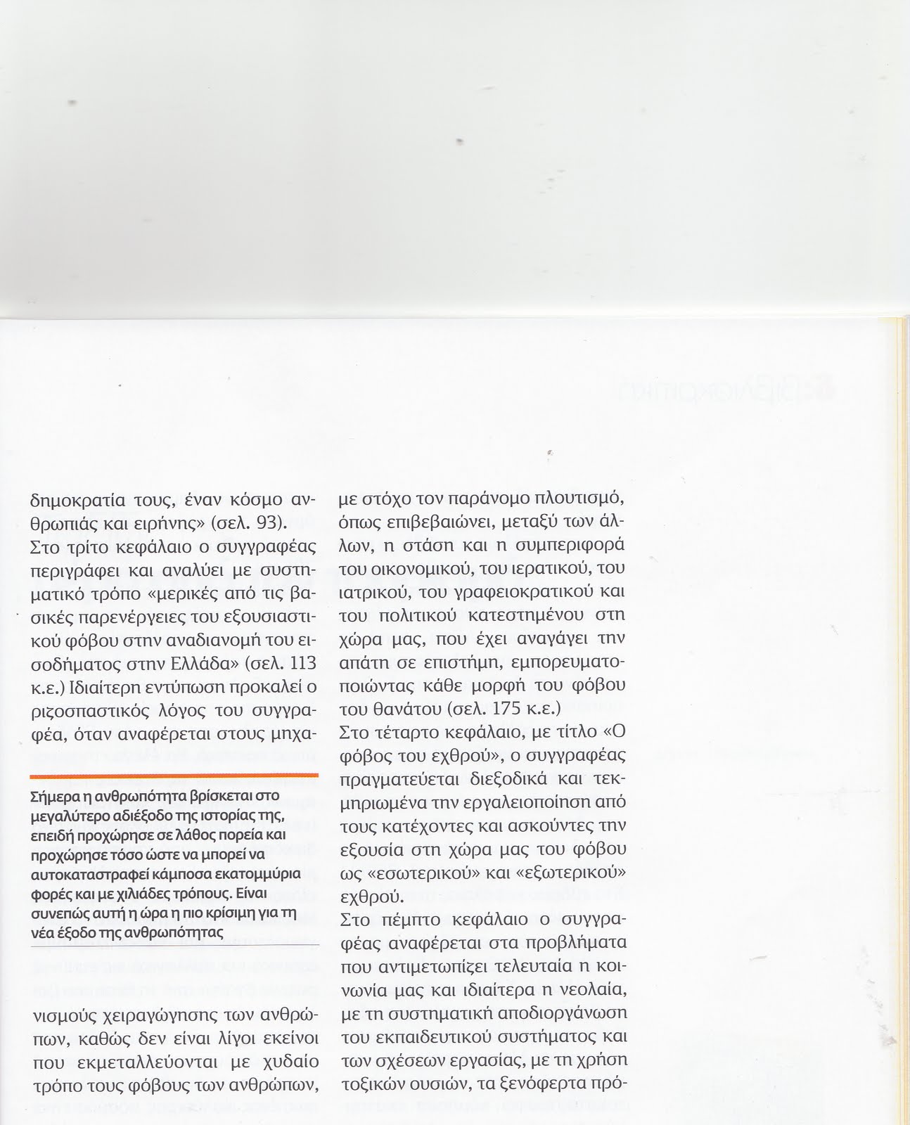 ΑΜΕΡΙΚΑΝΙΣΜΟΣ ΚΑΙ ΠΑΓΚΟΣΜΙΟΠΟΙΗΣΗ . Οικονομία του Φόβου και της Παρακμής,