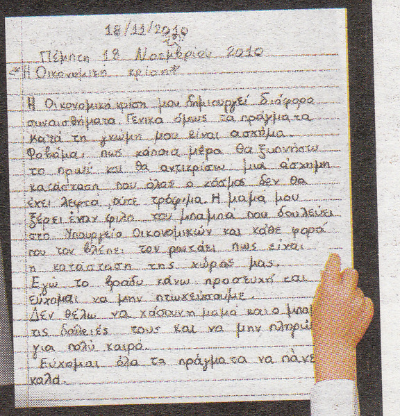 ΕΠΙΚΑΙΡΑ ΘΕΜΑΤΑ-ΕΠΙΚΑΙΡΑ ΣΧΟΛΙΑ: ΠΩΣ ΒΛΕΠΟΥΝ ΤΑ ΠΑΙΔΙΑ ΤΗΝ ΟΙΚΟΝΟΜΙΚΗ ΚΡΙΣΗ