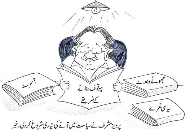 Funny Photos Collection: Collection of Funny Cartoons on Pakistan Politics