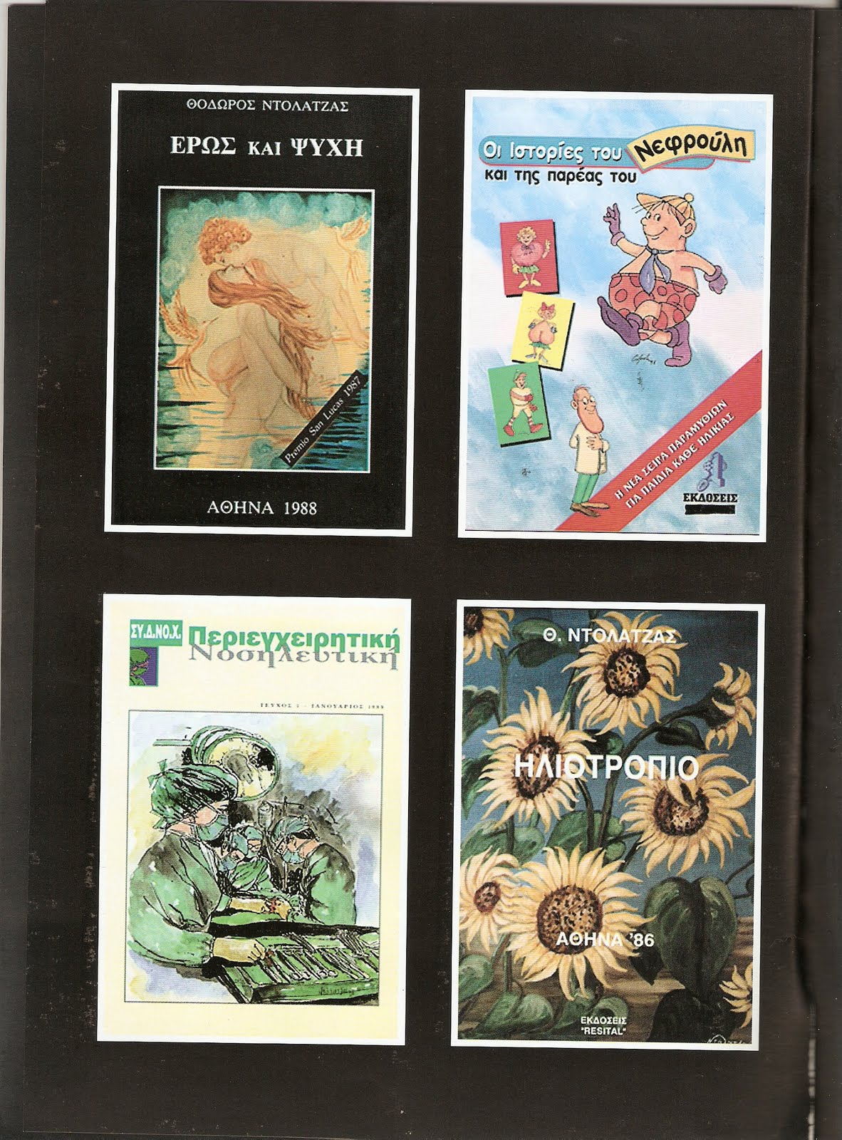 ΔΡ ΘΕΟΔΩΡΟΣ ΝΤΟΛΑΤΖΑΣ: ΜΕΡΙΚΑ ΕΞΩΦΥΛΛΑ ΑΠΟ ΤΑ ΒΙΒΛΙΑ ΜΟΥ