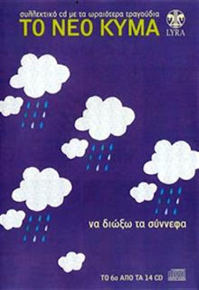 ΜουσικοΛόγιο: ΤΟ ΝΕΟ ΚΥΜΑ - ΝΑ ΔΙΩΞΩ ΤΑ ΣΥΝΝΕΦΑ Νο 6