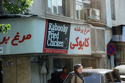 Story of a Trailing Spouse: KFC in Tehran...