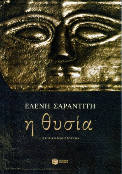 Πολιτιστικός Σύλλογος Γερονθρών: ΠΑΡΟΥΣΙΑΣΗ ΤΟΥ ΝΕΟΥ ΒΙΒΛΙΟΥ ΤΗΣ ΕΛΕΝΗΣ ...