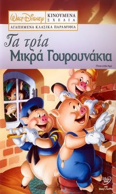 Kids Stuff: WALT DISNEY CLASSICS - THREE LITTLE PIGS (ΤΑ ΤΡΙΑ ΜΙΚΡΑ ...