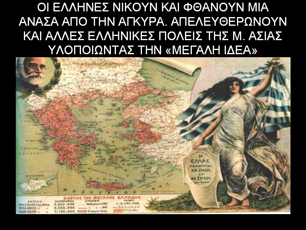 Εγκύκλιος Παιδεία: Ο ΜΙΚΡΑΣΙΑΤΙΚΟΣ ΠΟΛΕΜΟΣ